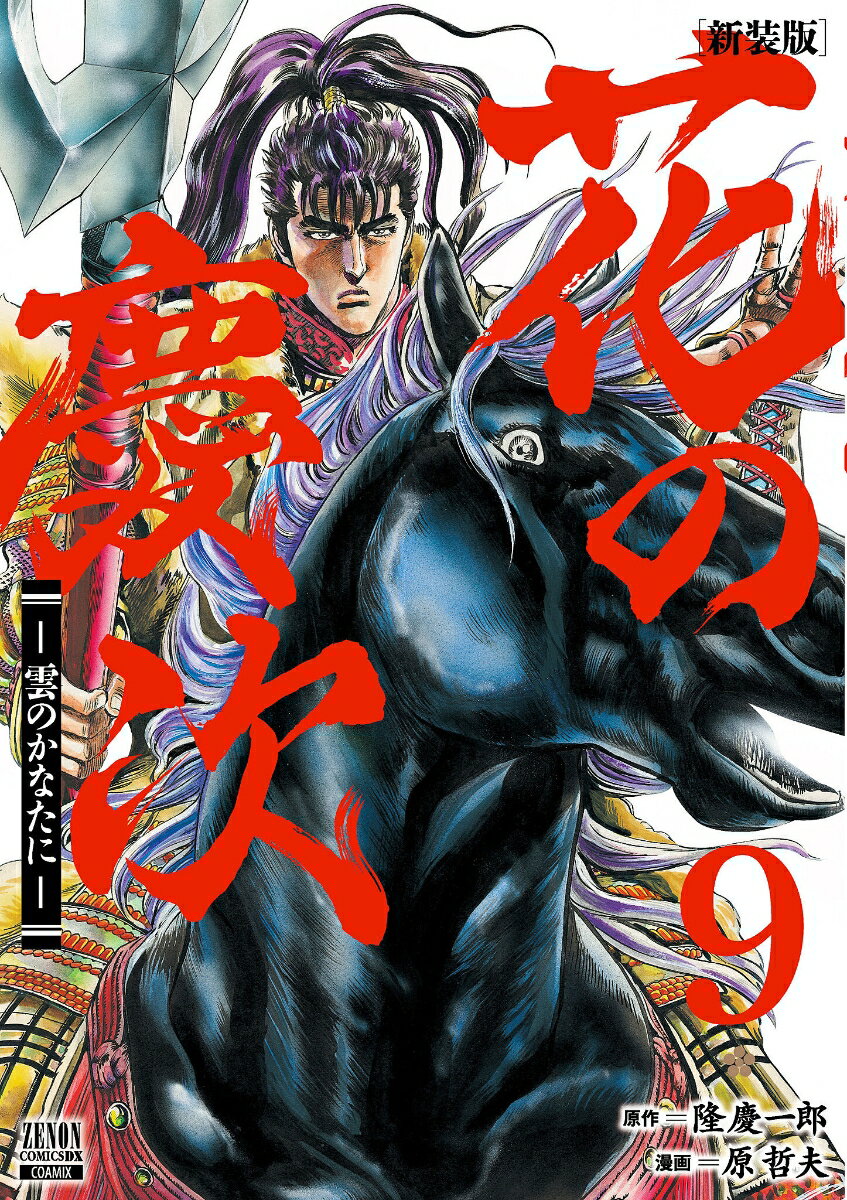 ◆◆◆非常にきれいな状態です。中古商品のため使用感等ある場合がございますが、品質には十分注意して発送いたします。 【毎日発送】 商品状態 著者名 隆,慶一郎,1923-1989、原,哲夫,1961- 出版社名 コアミックス 発売日 2020...