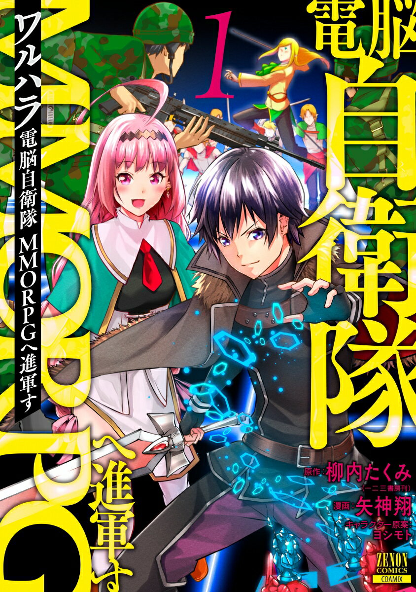 ◆◆◆おおむね良好な状態です。中古商品のため使用感等ある場合がございますが、品質には十分注意して発送いたします。 【毎日発送】 商品状態 著者名 柳内たくみ、矢神翔 出版社名 コアミックス 発売日 2022年04月07日 ISBN 9784...