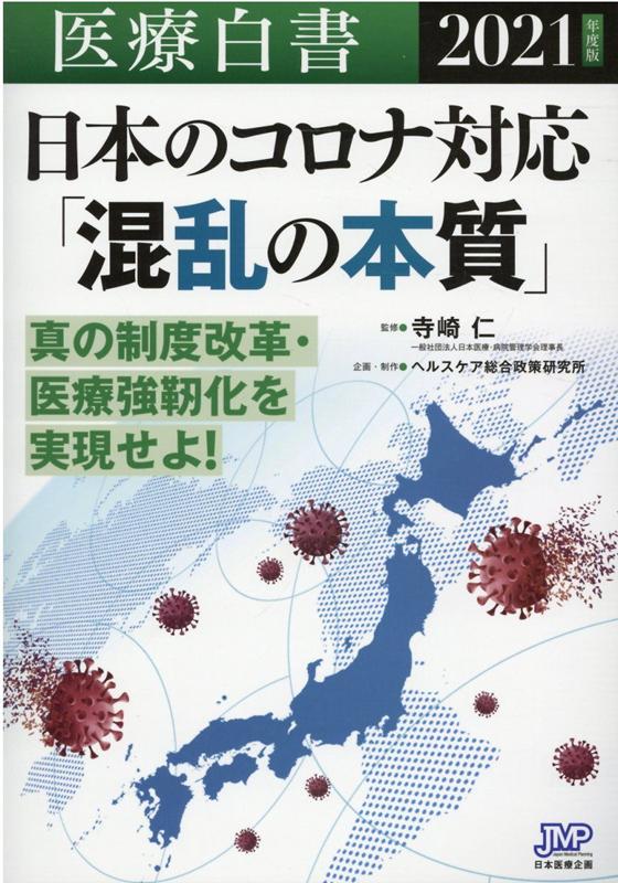 ◆◆◆おおむね良好な状態です。中古商品のため使用感等ある場合がございますが、品質には十分注意して発送いたします。 【毎日発送】 商品状態 著者名 寺崎仁、ヘルスケア総合政策研究所 出版社名 日本医療企画 発売日 2021年11月30日 IS...