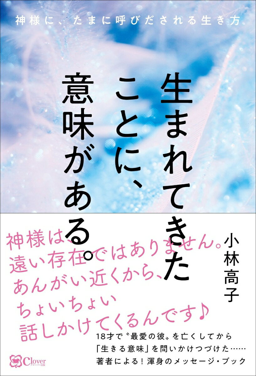 ◆◆◆非常にきれいな状態です。中古商品のため使用感等ある場合がございますが、品質には十分注意して発送いたします。 【毎日発送】 商品状態 著者名 小林高子 出版社名 Clover出版 発売日 2021年01月16日 ISBN 9784867...