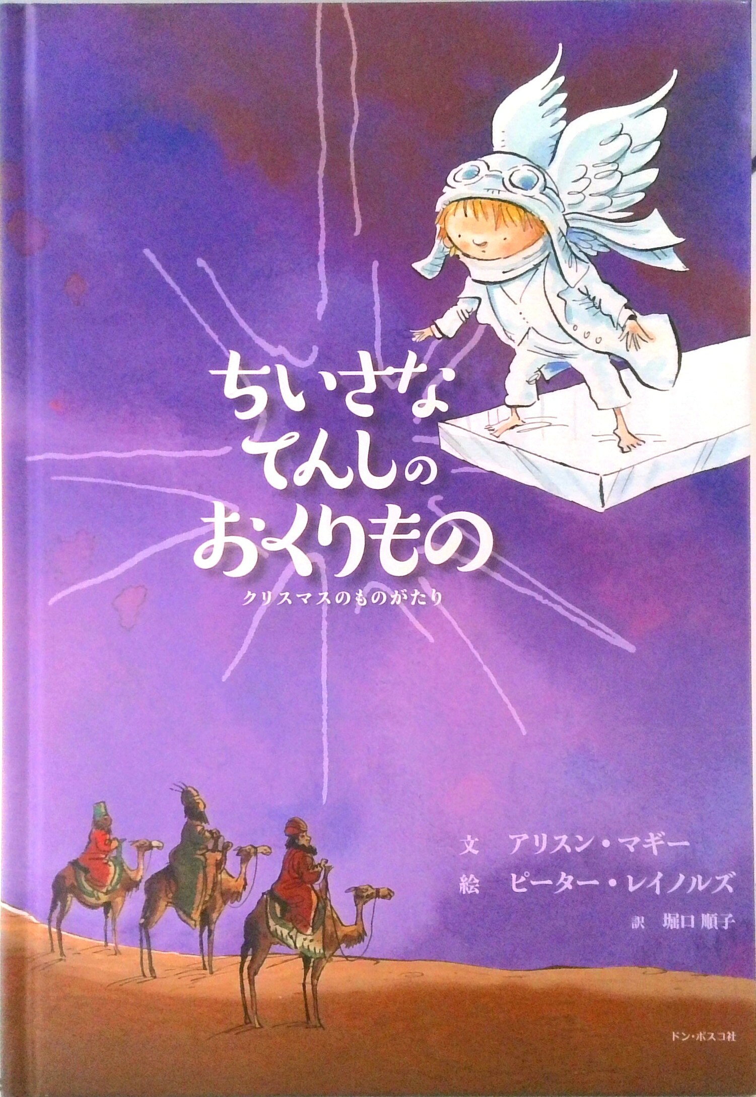 ◆◆◆おおむね良好な状態です。中古商品のため使用感等ある場合がございますが、品質には十分注意して発送いたします。 【毎日発送】 商品状態 著者名 アリスン・マギ−、ピ−タ−・H．レイノルズ 出版社名 ドン・ボスコ社 発売日 2015年10月...