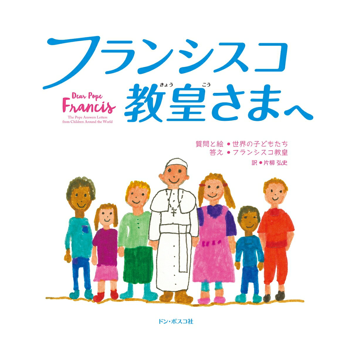 ◆◆◆非常にきれいな状態です。中古商品のため使用感等ある場合がございますが、品質には十分注意して発送いたします。 【毎日発送】 商品状態 著者名 世界の子どもたち、フランシスコ（教皇） 出版社名 ドン・ボスコ社 発売日 2016年10月 I...