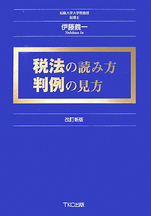 ◆◆◆非常にきれいな状態です。中古商品のため使用感等ある場合がございますが、品質には十分注意して発送いたします。 【毎日発送】 商品状態 著者名 伊藤義一（税理士） 出版社名 TKC出版 発売日 2007年08月 ISBN 97849249...