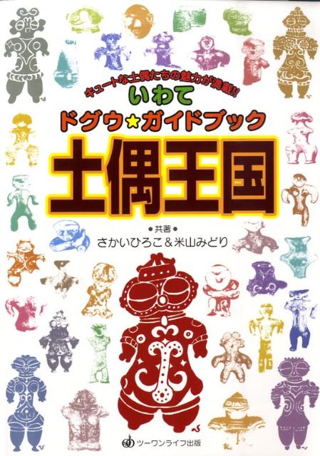 ◆◆◆おおむね良好な状態です。中古商品のため使用感等ある場合がございますが、品質には十分注意して発送いたします。 【毎日発送】 商品状態 著者名 さかいひろこ、米山みどり 出版社名 ツ−ワンライフ 発売日 2009年06月 ISBN 978...