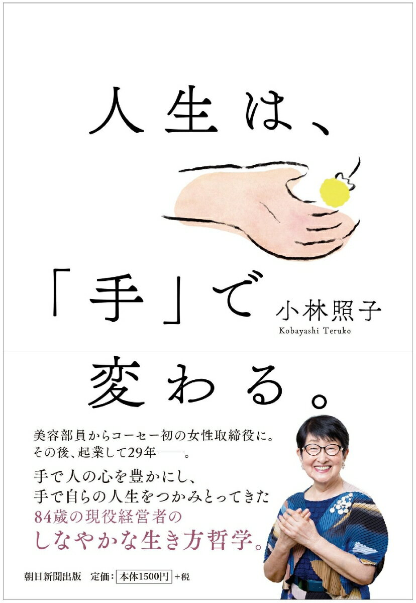 ◆◆◆カバーに日焼け、傷みがあります。中古ですので多少の使用感がありますが、品質には十分に注意して販売しております。迅速・丁寧な発送を心がけております。【毎日発送】 商品状態 著者名 小林照子 出版社名 朝日新聞出版 発売日 2019年11...