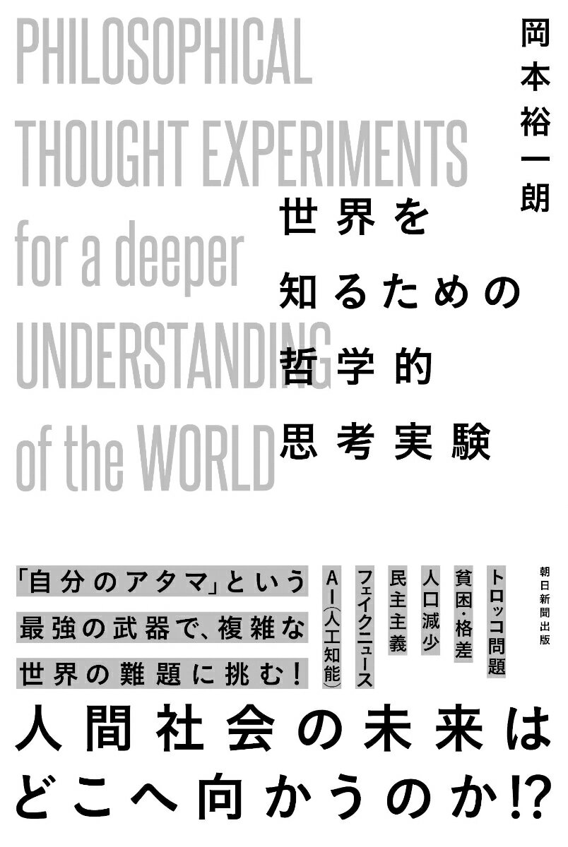 ◆◆◆非常にきれいな状態です。中古商品のため使用感等ある場合がございますが、品質には十分注意して発送いたします。 【毎日発送】 商品状態 著者名 岡本裕一朗 出版社名 朝日新聞出版 発売日 2019年12月30日 ISBN 97840233...