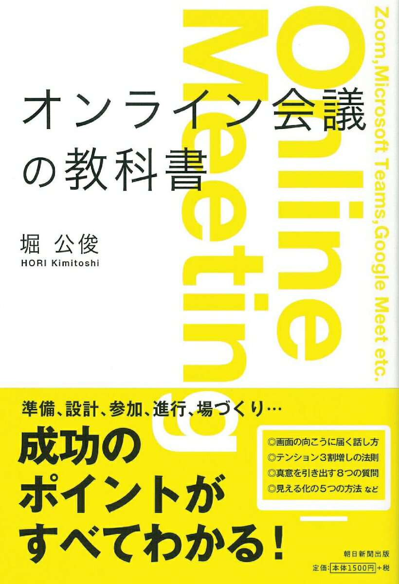 ◆◆◆おおむね良好な状態です。中古商品のため使用感等ある場合がございますが、品質には十分注意して発送いたします。 【毎日発送】 商品状態 著者名 堀公俊 出版社名 朝日新聞出版 発売日 2020年07月30日 ISBN 9784023318793