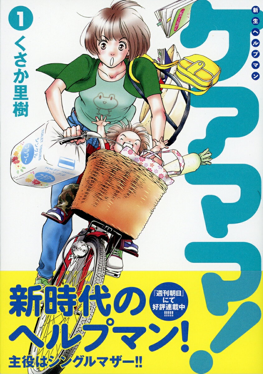 ◆◆◆小口に日焼けがあります。中古ですので多少の使用感がありますが、品質には十分に注意して販売しております。迅速・丁寧な発送を心がけております。【毎日発送】 商品状態 著者名 くさか里樹 出版社名 朝日新聞出版 発売日 2020年09月30...