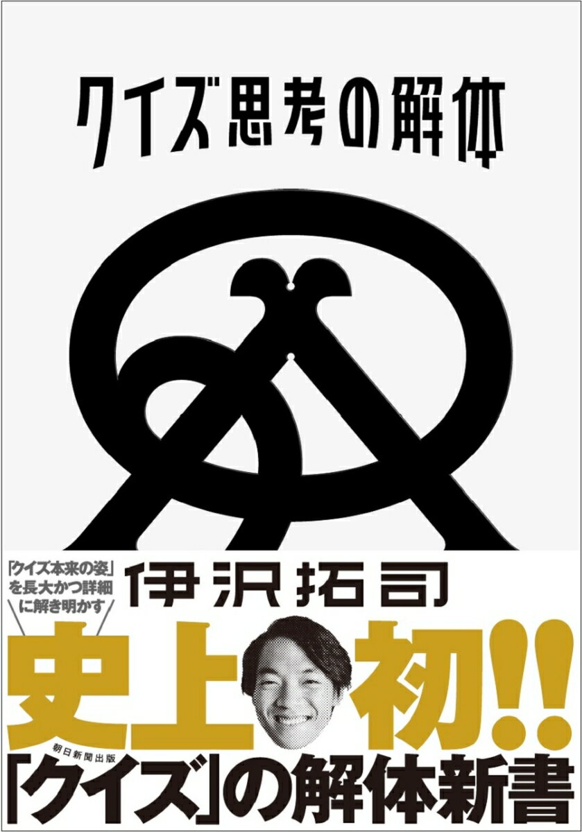 ◆◆◆非常にきれいな状態です。中古商品のため使用感等ある場合がございますが、品質には十分注意して発送いたします。 【毎日発送】 商品状態 著者名 伊沢拓司 出版社名 朝日新聞出版 発売日 2021年10月30日 ISBN 978402331...