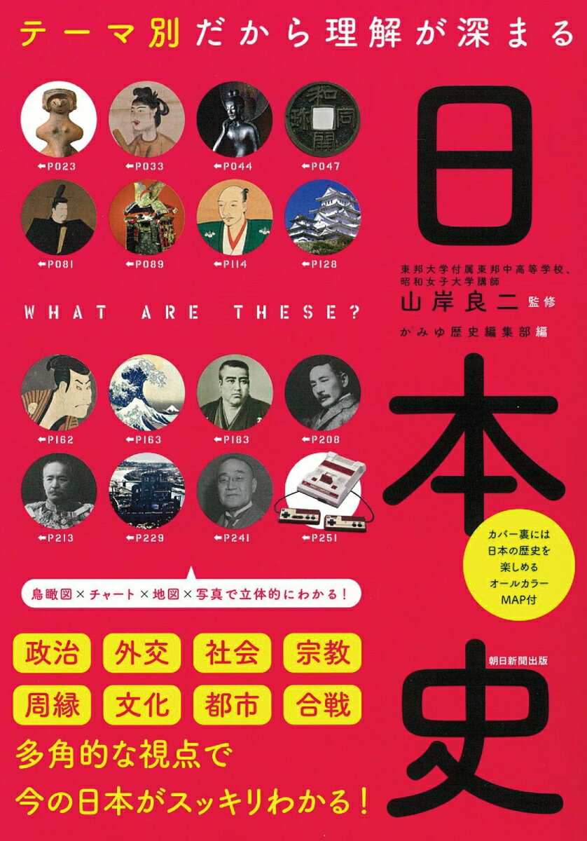 ◆◆◆おおむね良好な状態です。中古商品のため使用感等ある場合がございますが、品質には十分注意して発送いたします。 【毎日発送】 商品状態 著者名 山岸良二、かみゆ歴史編集部 出版社名 朝日新聞出版 発売日 2018年06月30日 ISBN ...