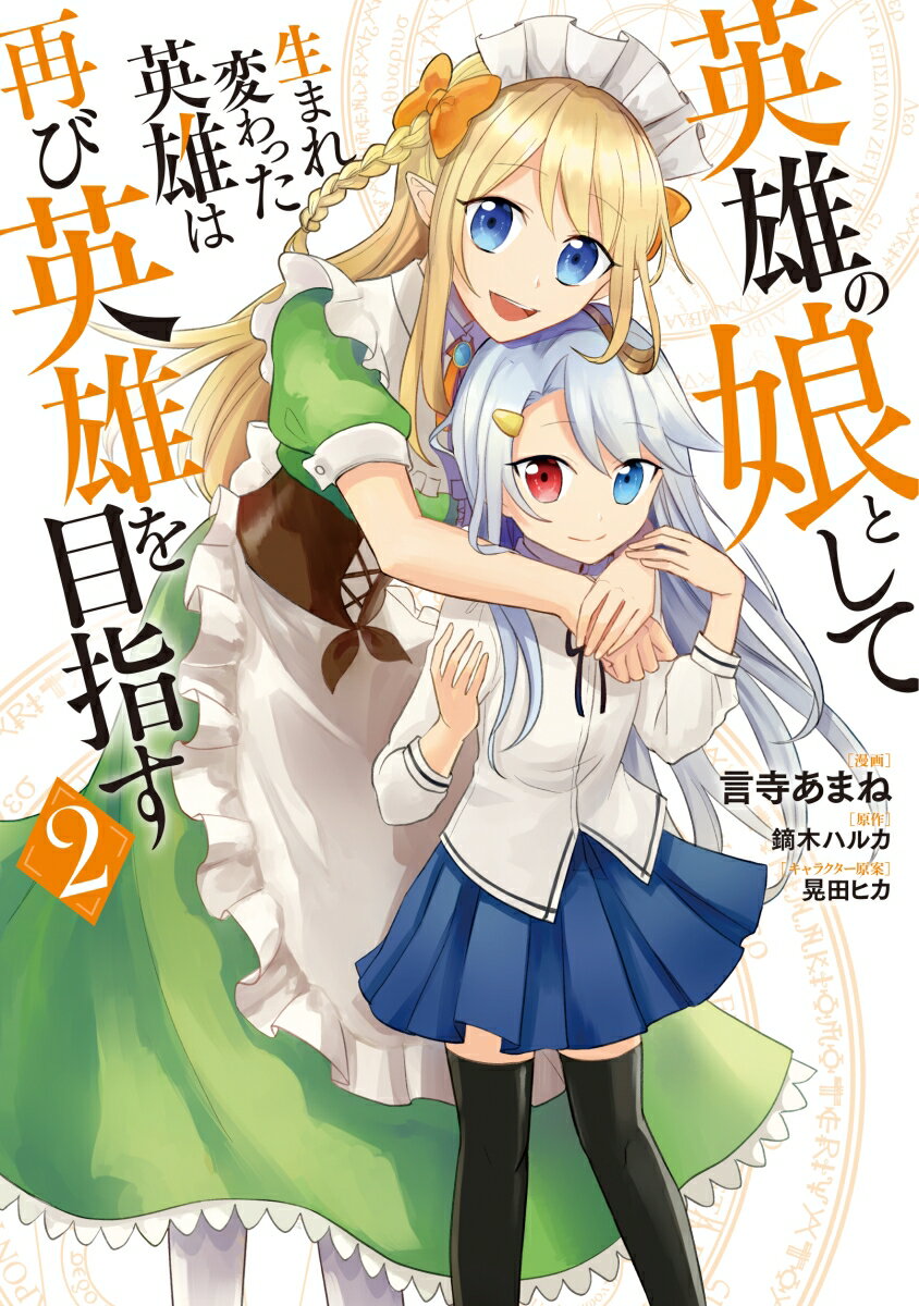 ◆◆◆非常にきれいな状態です。中古商品のため使用感等ある場合がございますが、品質には十分注意して発送いたします。 【毎日発送】 商品状態 著者名 言寺あまね、鏑木ハルカ 出版社名 KADOKAWA 発売日 2019年11月01日 ISBN ...