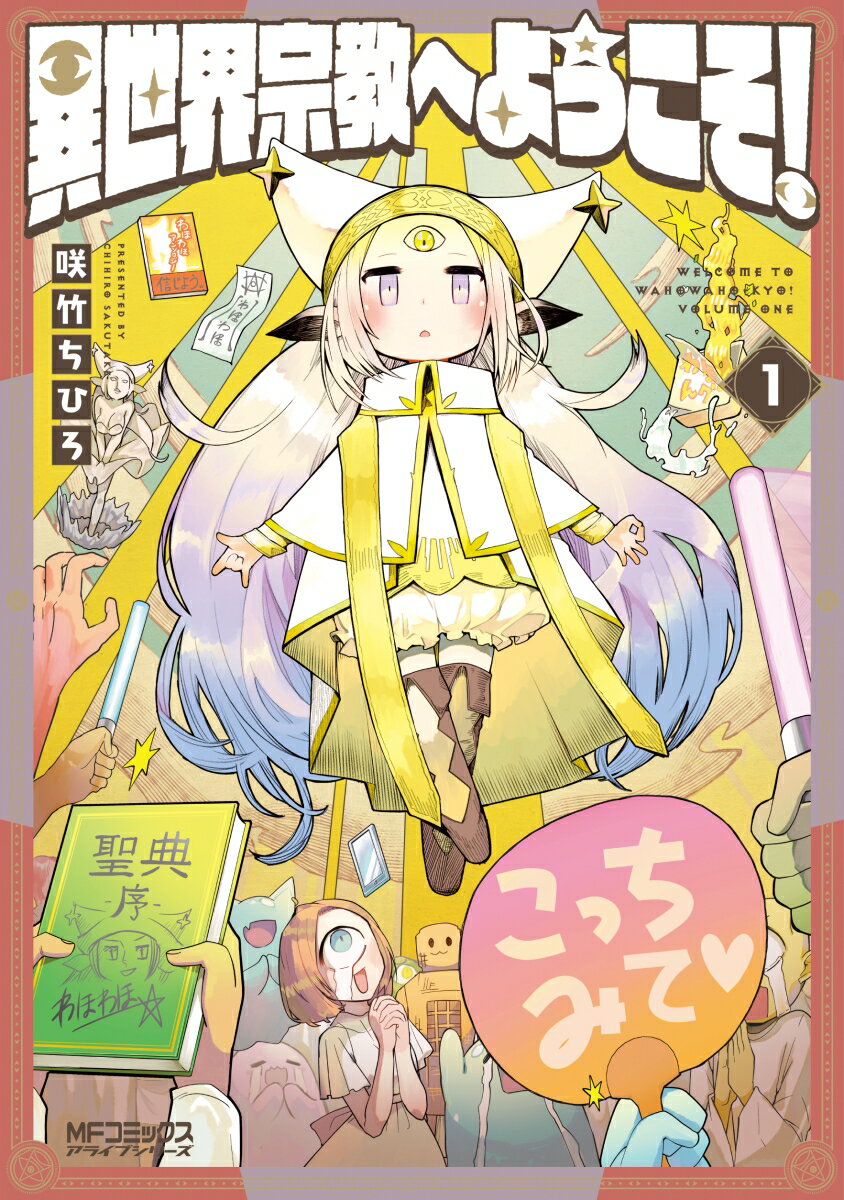 ◆◆◆非常にきれいな状態です。中古商品のため使用感等ある場合がございますが、品質には十分注意して発送いたします。 【毎日発送】 商品状態 著者名 咲竹ちひろ 出版社名 KADOKAWA 発売日 2019年11月22日 ISBN 978404...