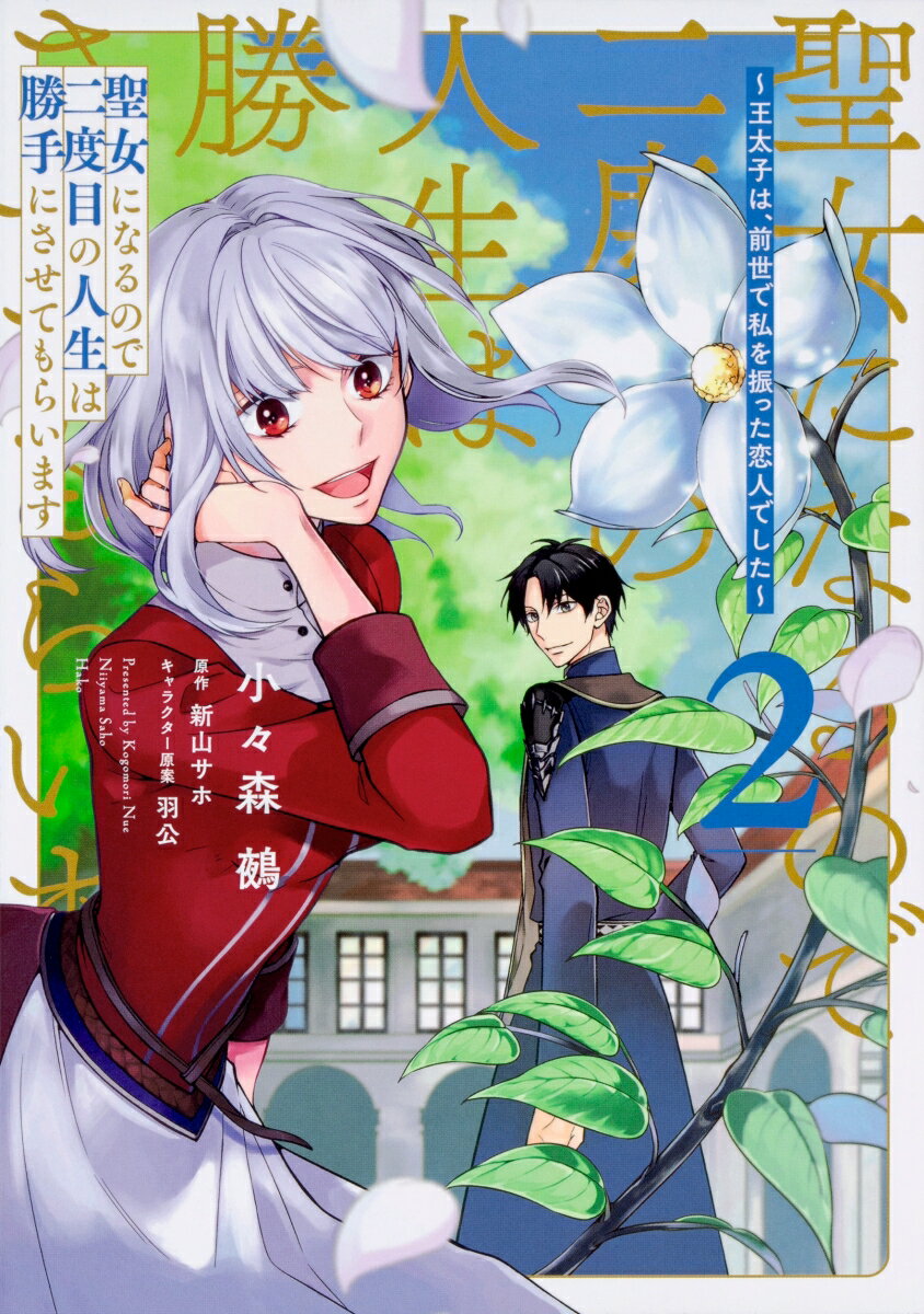 ◆◆◆非常にきれいな状態です。中古商品のため使用感等ある場合がございますが、品質には十分注意して発送いたします。 【毎日発送】 商品状態 著者名 小々森鵺、新山サホ 出版社名 KADOKAWA 発売日 2019年11月05日 ISBN 97...