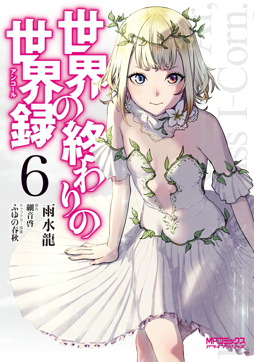 ◆◆◆非常にきれいな状態です。中古商品のため使用感等ある場合がございますが、品質には十分注意して発送いたします。 【毎日発送】 商品状態 著者名 雨水龍、細音啓 出版社名 KADOKAWA 発売日 2019年11月22日 ISBN 9784...