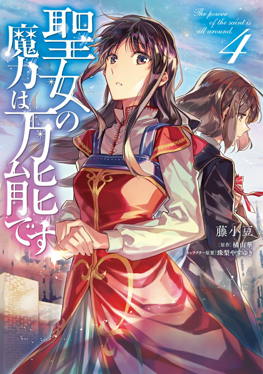 ◆◆◆非常にきれいな状態です。中古商品のため使用感等ある場合がございますが、品質には十分注意して発送いたします。 【毎日発送】 商品状態 著者名 藤小豆、橘由華 出版社名 KADOKAWA 発売日 2020年02月05日 ISBN 9784...