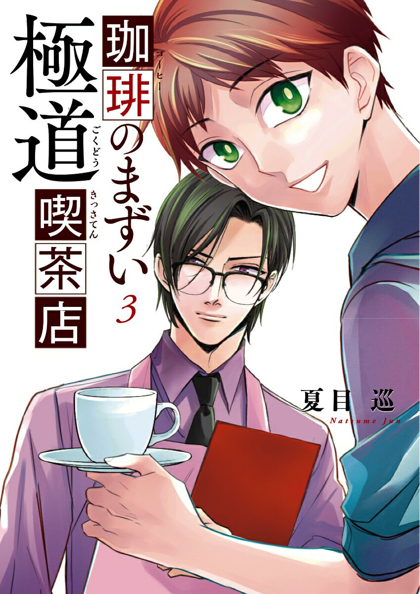 ◆◆◆非常にきれいな状態です。中古商品のため使用感等ある場合がございますが、品質には十分注意して発送いたします。 【毎日発送】 商品状態 著者名 夏目巡 出版社名 KADOKAWA 発売日 2020年03月06日 ISBN 97840406...