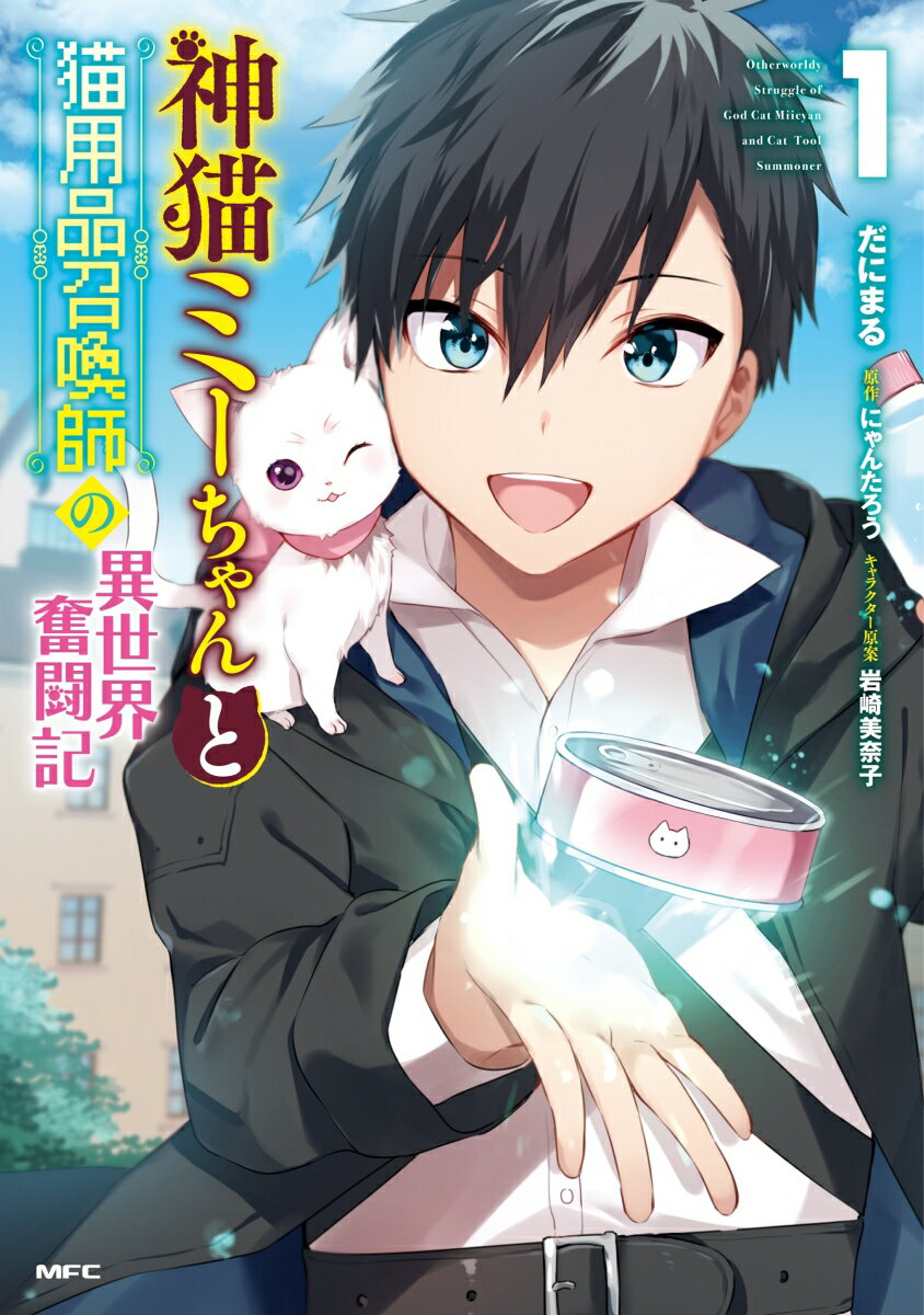 ◆◆◆非常にきれいな状態です。中古商品のため使用感等ある場合がございますが、品質には十分注意して発送いたします。 【毎日発送】 商品状態 著者名 だにまる、にゃんたろう 出版社名 KADOKAWA 発売日 2020年04月23日 ISBN ...
