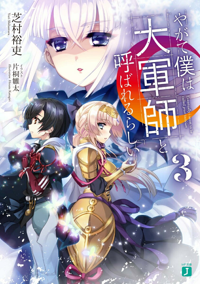 ◆◆◆非常にきれいな状態です。中古商品のため使用感等ある場合がございますが、品質には十分注意して発送いたします。 【毎日発送】 商品状態 著者名 芝村裕吏 出版社名 KADOKAWA 発売日 2020年09月25日 ISBN 9784040...