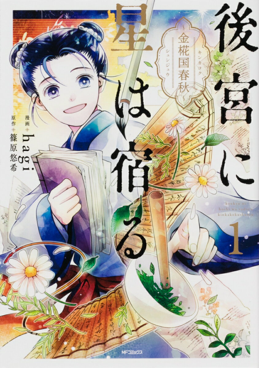 ◆◆◆非常にきれいな状態です。中古商品のため使用感等ある場合がございますが、品質には十分注意して発送いたします。 【毎日発送】 商品状態 著者名 hagi、篠原悠希 出版社名 KADOKAWA 発売日 2020年09月26日 ISBN 97...