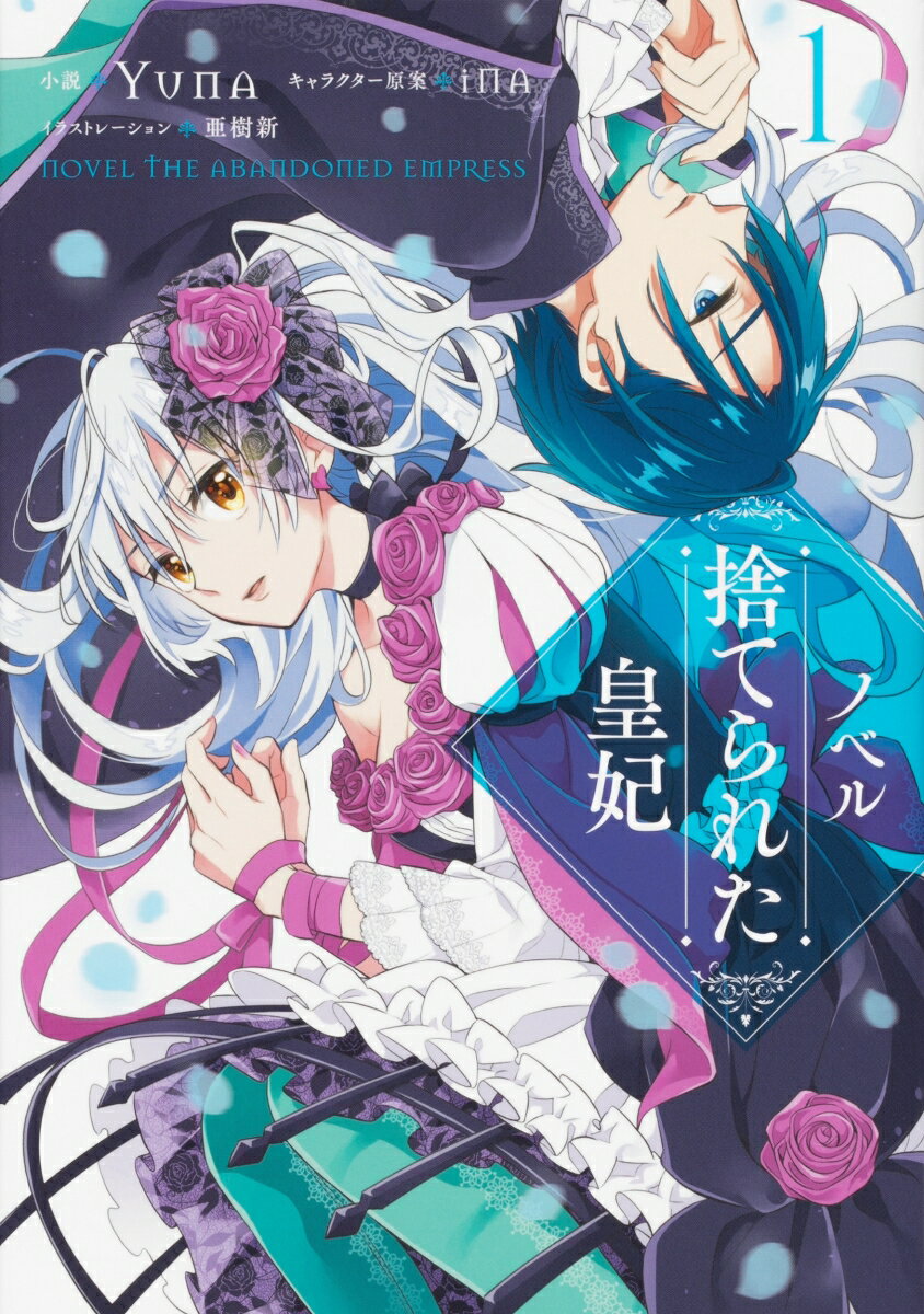 ◆◆◆非常にきれいな状態です。中古商品のため使用感等ある場合がございますが、品質には十分注意して発送いたします。 【毎日発送】 商品状態 著者名 Yuna、iNA 出版社名 KADOKAWA 発売日 2020年08月05日 ISBN 978...