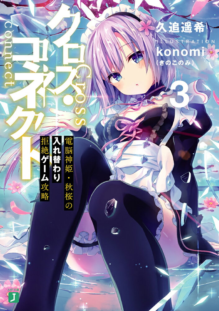 ◆◆◆おおむね良好な状態です。中古商品のため使用感等ある場合がございますが、品質には十分注意して発送いたします。 【毎日発送】 商品状態 著者名 久追遥希、konomi 出版社名 KADOKAWA 発売日 2018年07月25日 ISBN ...