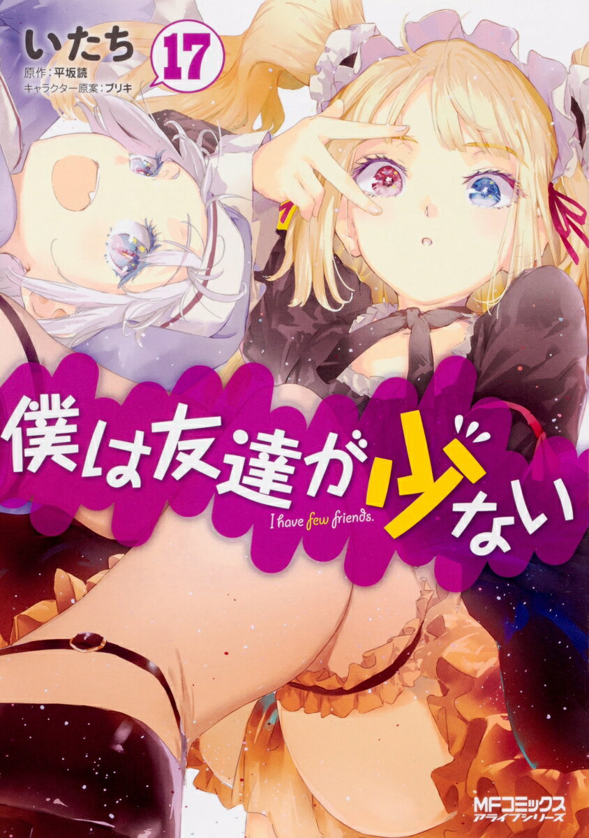 ◆◆◆全体的に汚れ、日焼けがあります。中古ですので多少の使用感がありますが、品質には十分に注意して販売しております。迅速・丁寧な発送を心がけております。【毎日発送】 商品状態 著者名 いたち、平坂読 出版社名 KADOKAWA 発売日 20...