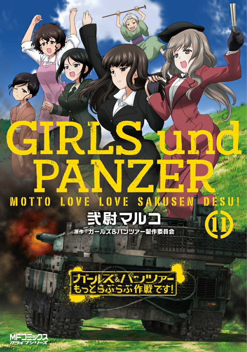 ◆◆◆おおむね良好な状態です。中古商品のため使用感等ある場合がございますが、品質には十分注意して発送いたします。 【毎日発送】 商品状態 著者名 弐尉マルコ、ガールズ＆パンツァー製作委員会 出版社名 KADOKAWA 発売日 2018年11...