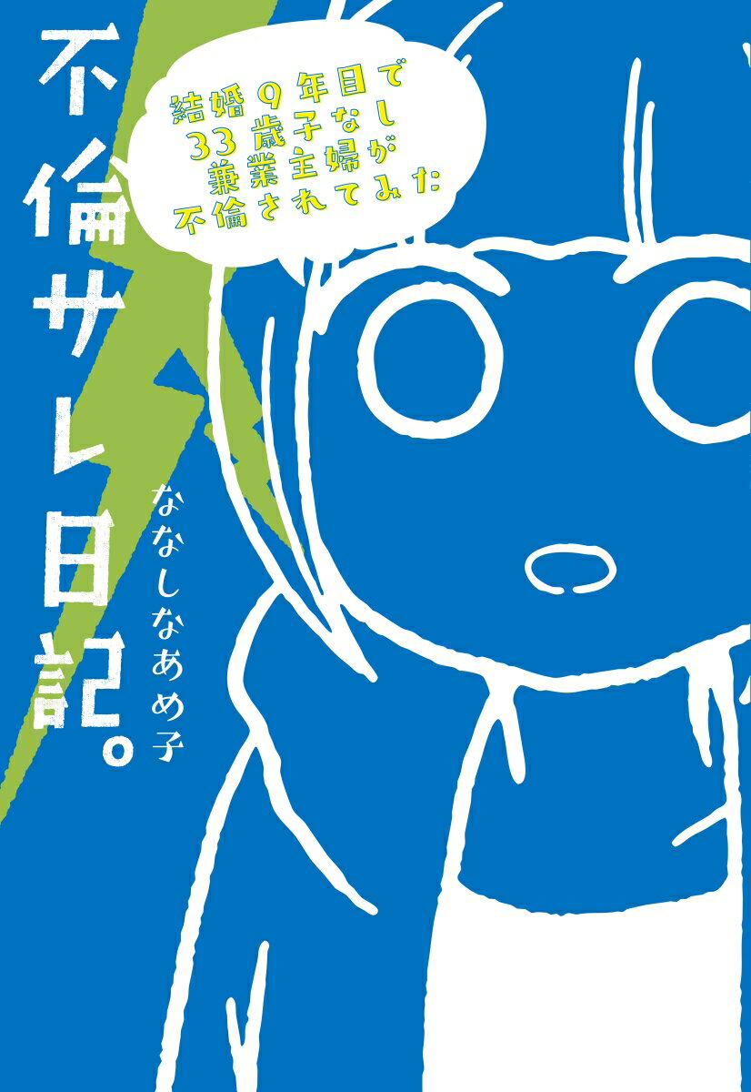 ◆◆◆非常にきれいな状態です。中古商品のため使用感等ある場合がございますが、品質には十分注意して発送いたします。 【毎日発送】 商品状態 著者名 ななしなあめ子 出版社名 KADOKAWA 発売日 2018年09月14日 ISBN 9784...
