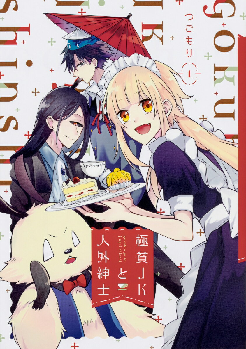 ◆◆◆小口に日焼けがあります。中古ですので多少の使用感がありますが、品質には十分に注意して販売しております。迅速・丁寧な発送を心がけております。【毎日発送】 商品状態 著者名 つごもり 出版社名 KADOKAWA 発売日 2018年11月1...