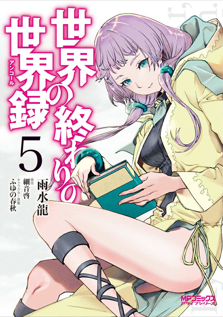 ◆◆◆非常にきれいな状態です。中古商品のため使用感等ある場合がございますが、品質には十分注意して発送いたします。 【毎日発送】 商品状態 著者名 雨水龍、細音啓 出版社名 KADOKAWA 発売日 2018年12月21日 ISBN 9784...