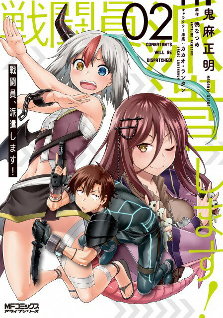 ◆◆◆小口に日焼けがあります。中古ですので多少の使用感がありますが、品質には十分に注意して販売しております。迅速・丁寧な発送を心がけております。【毎日発送】 商品状態 著者名 鬼麻正明、暁なつめ 出版社名 KADOKAWA 発売日 2019...