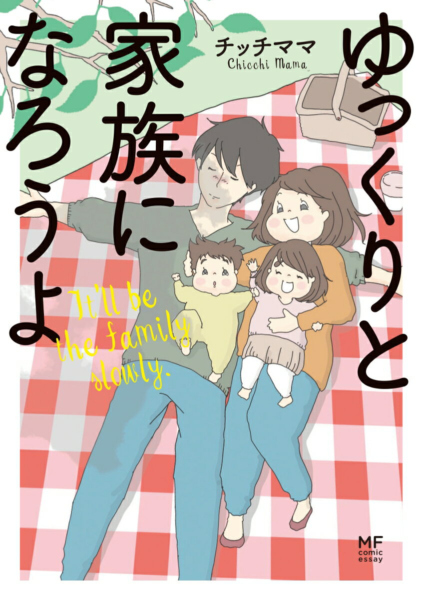 ◆◆◆小口に日焼け、汚れがあります。中古ですので多少の使用感がありますが、品質には十分に注意して販売しております。迅速・丁寧な発送を心がけております。【毎日発送】 商品状態 著者名 チッチママ 出版社名 KADOKAWA 発売日 2019年...