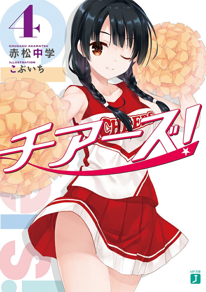 ◆◆◆非常にきれいな状態です。中古商品のため使用感等ある場合がございますが、品質には十分注意して発送いたします。 【毎日発送】 商品状態 著者名 赤松中学 出版社名 KADOKAWA 発売日 2019年02月25日 ISBN 9784040...
