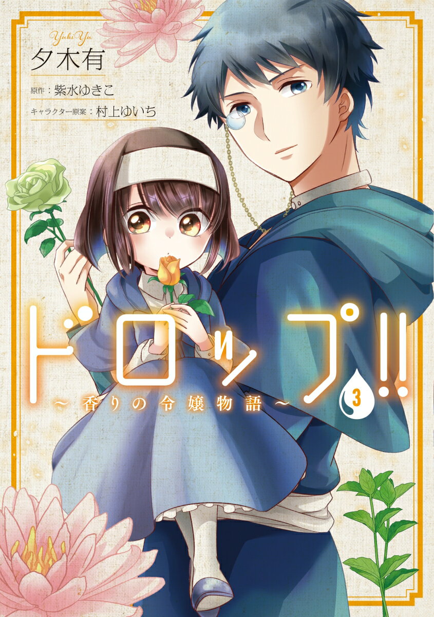 ◆◆◆おおむね良好な状態です。中古商品のため使用感等ある場合がございますが、品質には十分注意して発送いたします。 【毎日発送】 商品状態 著者名 夕木有、紫水ゆきこ 出版社名 KADOKAWA 発売日 2019年03月05日 ISBN 97...