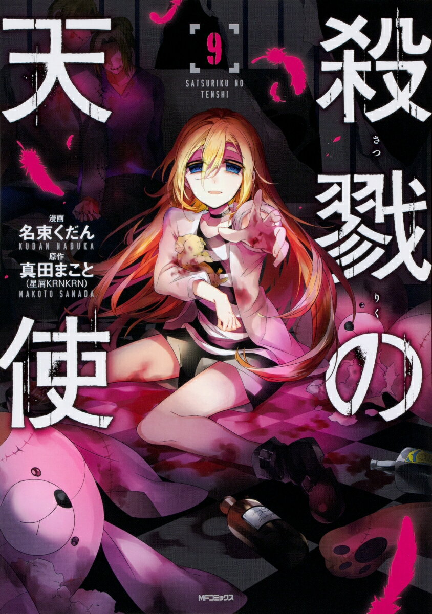 ◆◆◆非常にきれいな状態です。中古商品のため使用感等ある場合がございますが、品質には十分注意して発送いたします。 【毎日発送】 商品状態 著者名 名束くだん、真田まこと 出版社名 KADOKAWA 発売日 2019年03月27日 ISBN ...