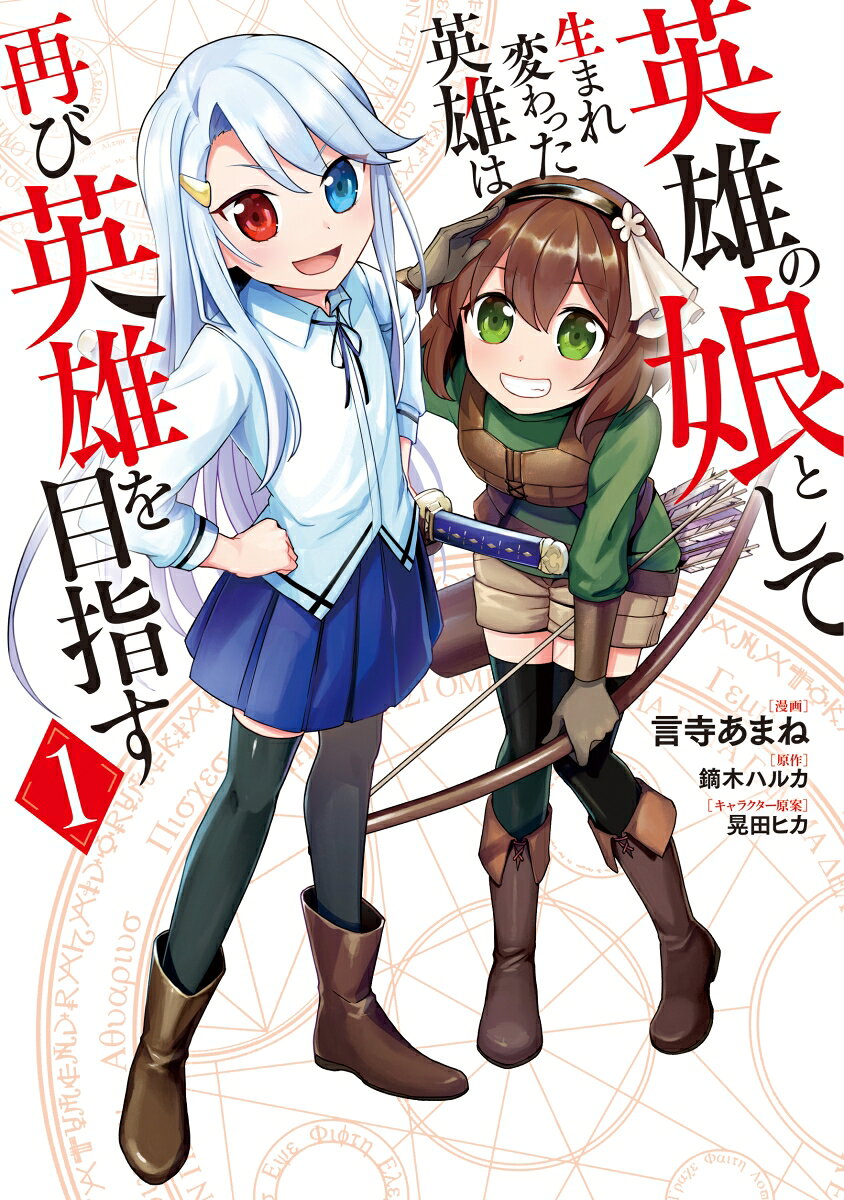 ◆◆◆非常にきれいな状態です。中古商品のため使用感等ある場合がございますが、品質には十分注意して発送いたします。 【毎日発送】 商品状態 著者名 言寺あまね、鏑木ハルカ 出版社名 KADOKAWA 発売日 2019年04月01日 ISBN ...