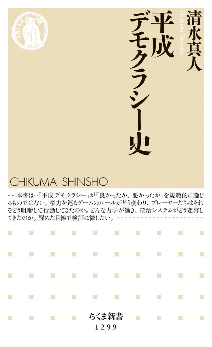 ◆◆◆非常にきれいな状態です。中古商品のため使用感等ある場合がございますが、品質には十分注意して発送いたします。 【毎日発送】 商品状態 著者名 清水真人 出版社名 筑摩書房 発売日 2018年01月10日 ISBN 9784480071194