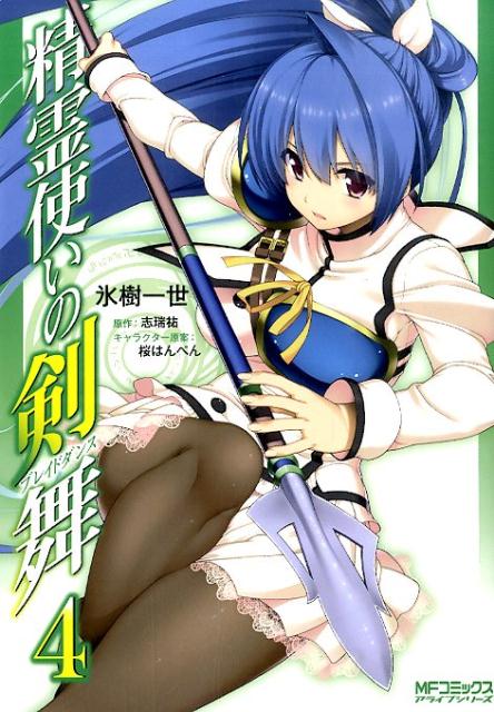 ◆◆◆おおむね良好な状態です。中古商品のため使用感等ある場合がございますが、品質には十分注意して発送いたします。 【毎日発送】 商品状態 著者名 氷樹一世、志瑞祐 出版社名 KADOKAWA 発売日 2015年02月23日 ISBN 978...