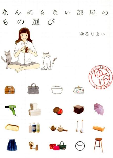 ◆◆◆全体的に使用感、汚れがあります。中古ですので多少の使用感がありますが、品質には十分に注意して販売しております。迅速・丁寧な発送を心がけております。【毎日発送】 商品状態 著者名 ゆるりまい 出版社名 KADOKAWA 発売日 2014...