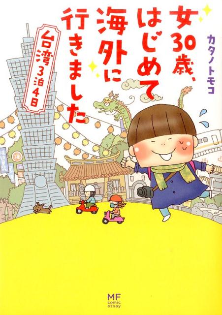 ◆◆◆全体的に使用感、汚れ、日焼けがあります。中古ですので多少の使用感がありますが、品質には十分に注意して販売しております。迅速・丁寧な発送を心がけております。【毎日発送】 商品状態 著者名 かたのともこ 出版社名 KADOKAWA 発売日...