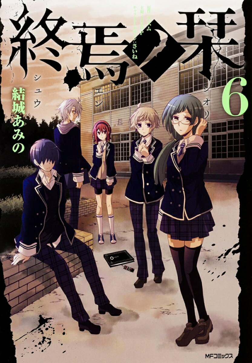 ◆◆◆おおむね良好な状態です。中古商品のため使用感等ある場合がございますが、品質には十分注意して発送いたします。 【毎日発送】 商品状態 著者名 結城あみの、スズム 出版社名 KADOKAWA 発売日 2015年06月27日 ISBN 97...