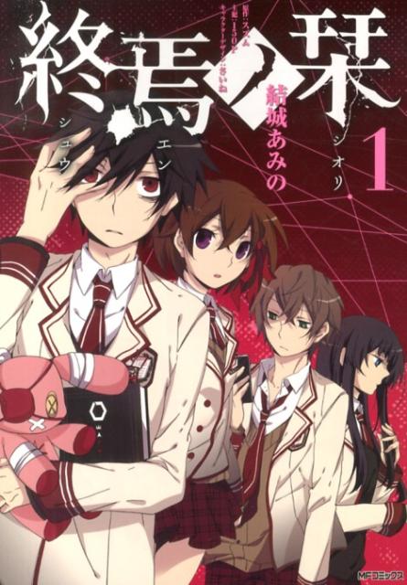 ◆◆◆おおむね良好な状態です。中古商品のため使用感等ある場合がございますが、品質には十分注意して発送いたします。 【毎日発送】 商品状態 著者名 結城あみの、スズム 出版社名 KADOKAWA 発売日 2013年03月27日 ISBN 97...