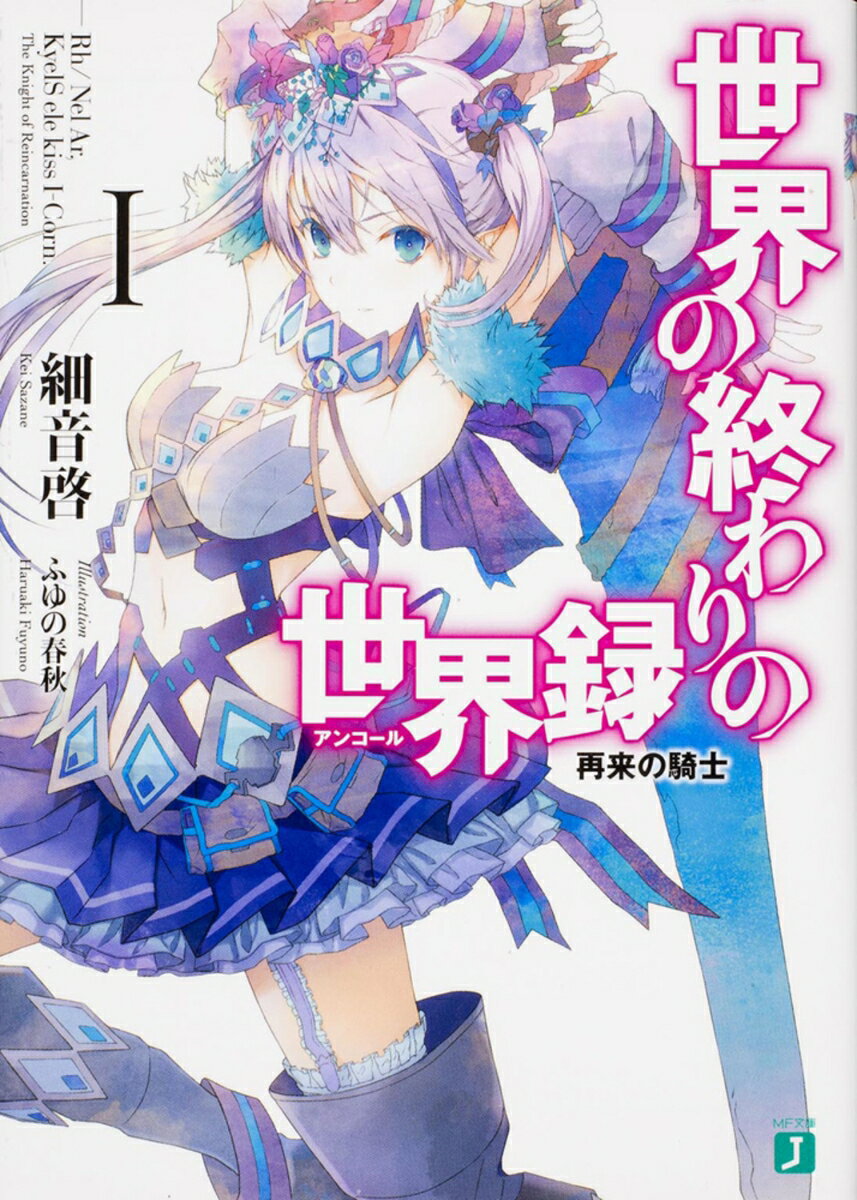 ◆◆◆非常にきれいな状態です。中古商品のため使用感等ある場合がございますが、品質には十分注意して発送いたします。 【毎日発送】 商品状態 著者名 細音啓 出版社名 KADOKAWA 発売日 2014年07月31日 ISBN 97840406...