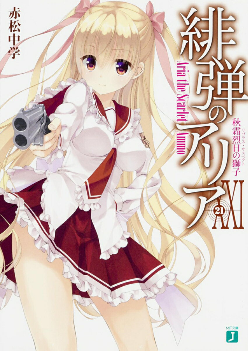 ◆◆◆おおむね良好な状態です。中古商品のため使用感等ある場合がございますが、品質には十分注意して発送いたします。 【毎日発送】 商品状態 著者名 赤松中学 出版社名 KADOKAWA 発売日 2015年08月31日 ISBN 9784040...