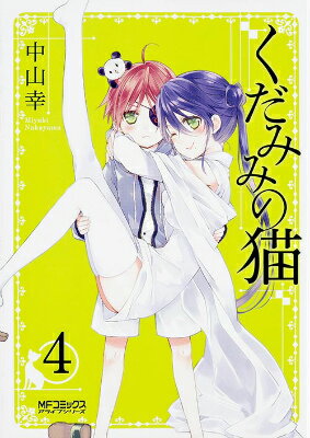 ◆◆◆おおむね良好な状態です。中古商品のため使用感等ある場合がございますが、品質には十分注意して発送いたします。 【毎日発送】 商品状態 著者名 中山幸 出版社名 KADOKAWA 発売日 2015年10月23日 ISBN 97840406...