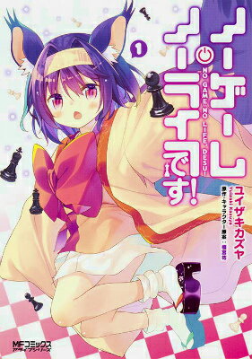 ◆◆◆小口に日焼けがあります。中古ですので多少の使用感がありますが、品質には十分に注意して販売しております。迅速・丁寧な発送を心がけております。【毎日発送】 商品状態 著者名 ユイザキカズヤ、榎宮祐 出版社名 KADOKAWA 発売日 20...