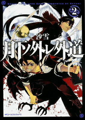 ◆◆◆非常にきれいな状態です。中古商品のため使用感等ある場合がございますが、品質には十分注意して発送いたします。 【毎日発送】 商品状態 著者名 沙雪 出版社名 KADOKAWA 発売日 2015年10月23日 ISBN 978404067...
