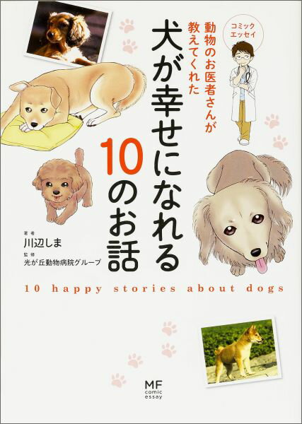 ◆◆◆非常にきれいな状態です。中古商品のため使用感等ある場合がございますが、品質には十分注意して発送いたします。 【毎日発送】 商品状態 著者名 川辺しま、光が丘動物病院グル−プ 出版社名 KADOKAWA 発売日 2016年03月 ISB...