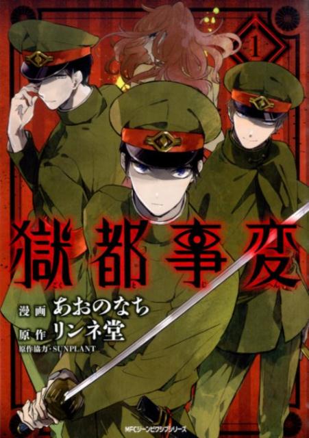 ◆◆◆おおむね良好な状態です。中古商品のため使用感等ある場合がございますが、品質には十分注意して発送いたします。 【毎日発送】 商品状態 著者名 あおのなち、リンネ堂 出版社名 KADOKAWA 発売日 2015年12月22日 ISBN 9...