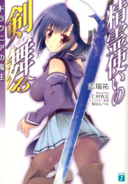 ◆◆◆非常にきれいな状態です。中古商品のため使用感等ある場合がございますが、品質には十分注意して発送いたします。 【毎日発送】 商品状態 著者名 志瑞祐 出版社名 KADOKAWA 発売日 2016年02月29日 ISBN 97840406...